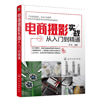 电商摄影实战从入门到精通书籍