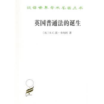 英国普通法的诞生（汉译世界学术名著）