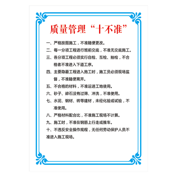 建筑施工工地制度牌施工安全挂图施工现场五要十不准墙贴画覆膜贴纸RDH31 RDH31-01 质量管理十不准 40*30厘米 覆膜防水PP贴纸