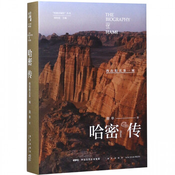 哈密传(西出阳关第一城)(精)/丝路百城传丛书
