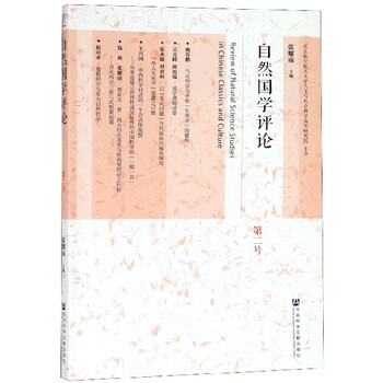 自然国学评论(第2号)