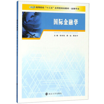 正版 国际金融学9787305204944