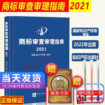 2022新书 商标审查审理指南2021 国家知识产权局制定 形式审查 事务工作编 商标审查审理编 知识产权出版社 9787513079990