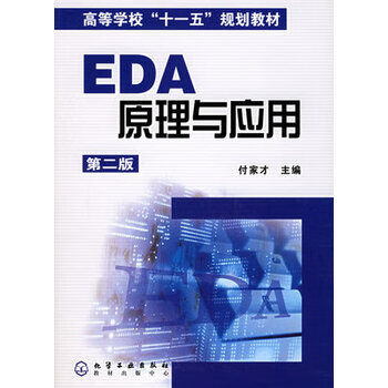 EDA原理与应用（第二版）付家才 主编