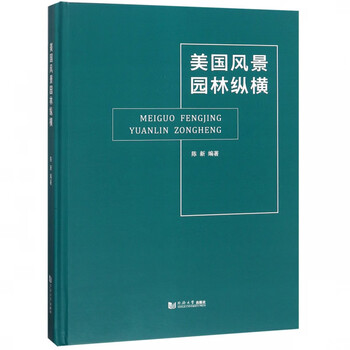 美国风景园林纵横(精)