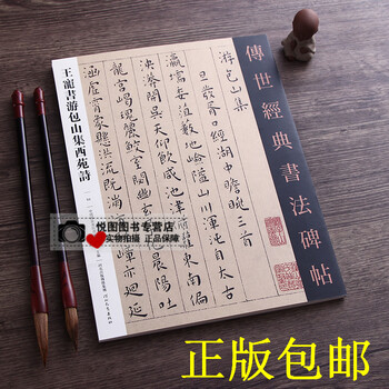 王宠书游包山集西苑诗 传世经典书法碑帖55 王宠小楷游包山集西苑诗草书毛笔书法临摹字帖 河北教育