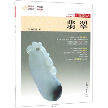 行家带你选 翡翠