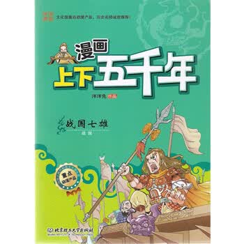 漫画上下五千年—战国七雄