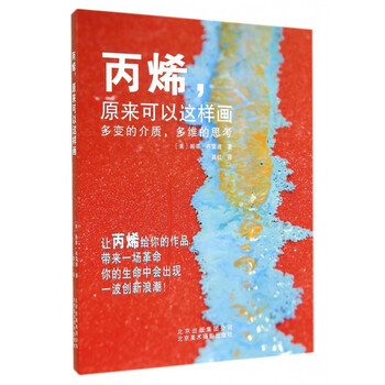 丙烯原来可以这样画(多变的介质多维的思考)