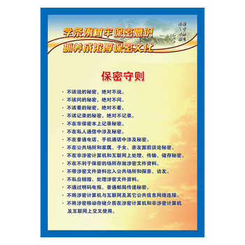安全保密文化宣传画海报挂图涉密保密守则学条例树牢意识展板墙贴画覆膜贴纸NAH63 NAH63-06 保密守则 70*50厘米 覆膜防水PP贴纸