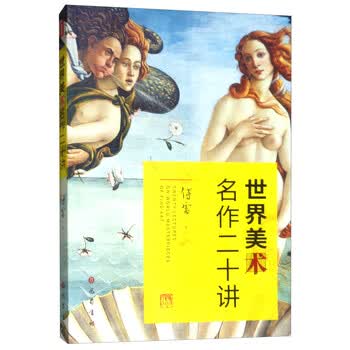 世界美术名作二十讲