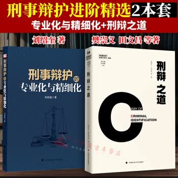 2本套装 刑辩之道+刑事辩护的专业化与精细化 刑事辩护经验与技巧 樊崇义田文昌刘绍奎