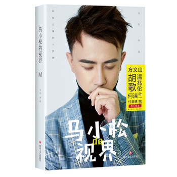 马小松的视界9787541149108