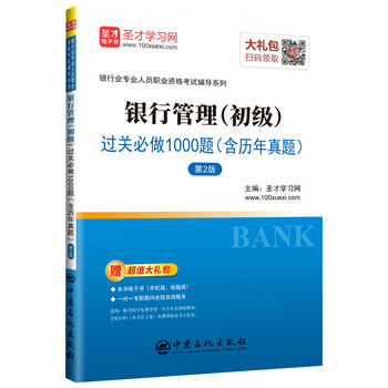  银行从业银行管理（初级）过关必做1000题（含历年真题）（第2版）978751145144
