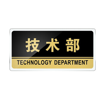 亚克力门牌办公室科室牌公司部门标识牌标志牌标牌定制会议室总经理室仓库标示牌酒店布草间提示牌指示牌定做 技术部