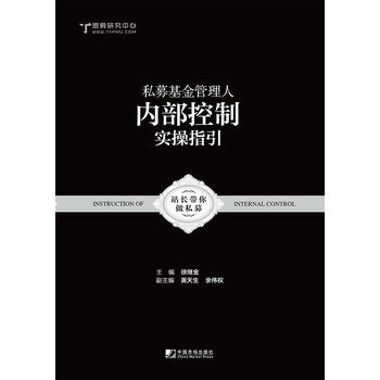 [正版图书]私募基金管理人内部控制实操指引