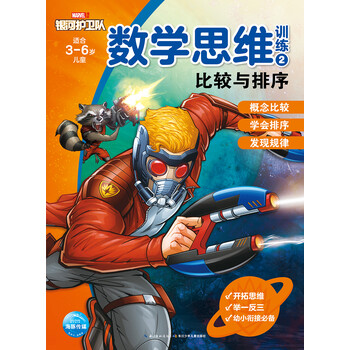 漫威·数学思维训练2