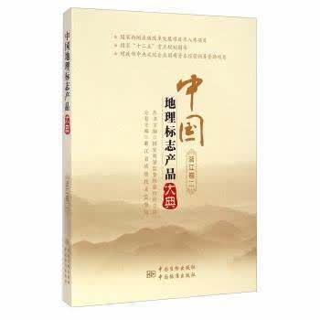 中国地理标志产品大典 浙江卷二