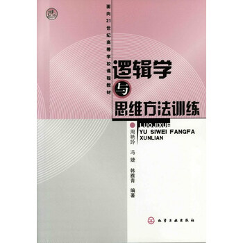 逻辑学与思维方法训练 周艳玲、冯婕、韩雅青 编著