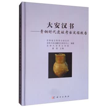 大安汉书：青铜时代遗址考古发掘报告