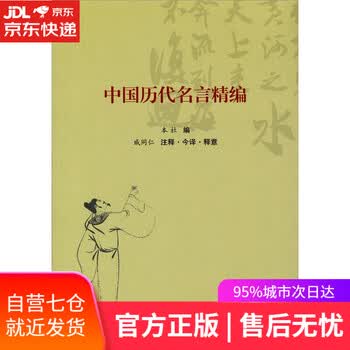 【正版图书】中国历代名言精编