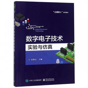 数字电子技术实验与仿真(立德树人系列教材)