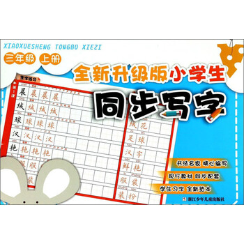 全新升级版小学生同步写字（三年级上）