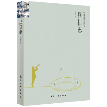 兵日志9787516518007航空工业