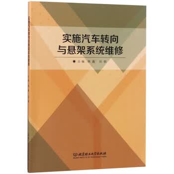 实施汽车转向与悬架系统维修