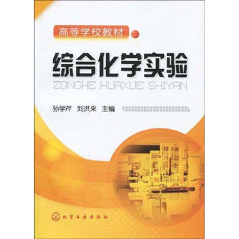 综合化学实验