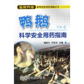 畜禽养殖科学安全用药指南丛书--鸭鹅科学安全用药指南 魏刚才、齐永华 主编
