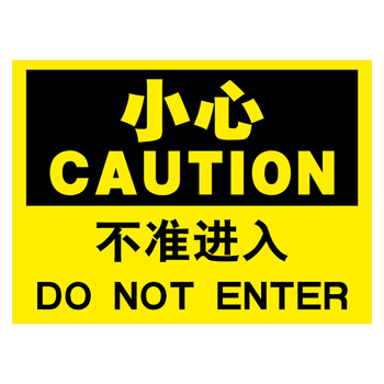 企业工厂车间警告注意警示牌标识牌标志牌标示贴标语牌指示牌标示牌TGP TGP49 小心不准进入 30*20厘米 覆膜防水PP贴纸