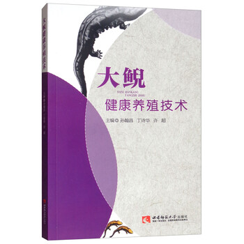 正版 大鲵健康养殖技术9787562175698
