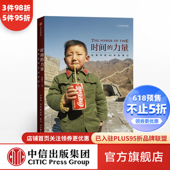 时间的力量 改革开放40年影像记 柴继军 中国国家地理 中信出版社图书