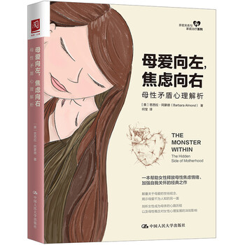 正版 母爱向左，焦虑向右:母性矛盾心理解析:the hidden side of motherhoo