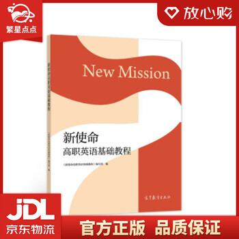 【新华正版】 新使命高职英语基础教程 《新使命高职英语基础教程》编写组 编 高等教育出