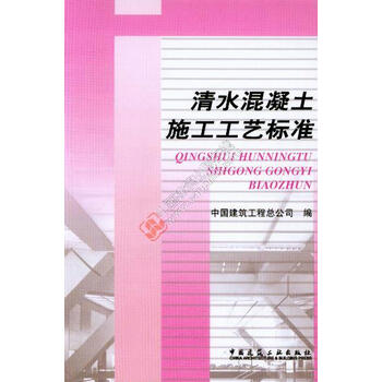清水混凝土施工工艺标准 建筑施工工艺标准