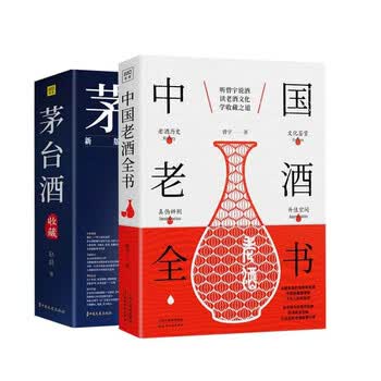 茅台酒收藏投资大全+中国老酒全书 2册