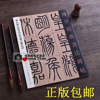 邓石如白氏草堂记吴让之庾信诗 邓石如篆书字帖 传世经典书法碑帖45 原碑原帖 河北教育出版社