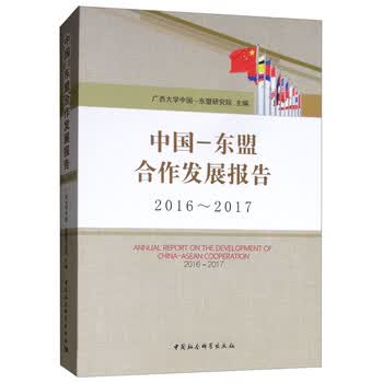 中国-东盟合作发展报告（2016-2017）