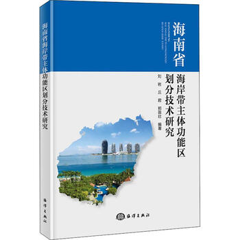 海南省海岸带主体功能区划分技术研究