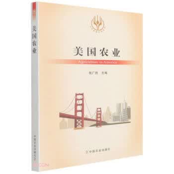 美国农业 张广胜 中国农业出版社 9787109289864