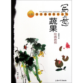 写意蔬果绘画教程/金牌美术基础教材系列