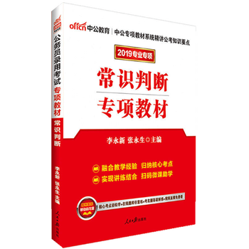 常识判断专项教材(2019专业专项)