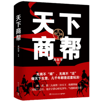  天下商帮 龙在宇 著 湖南文艺出版社