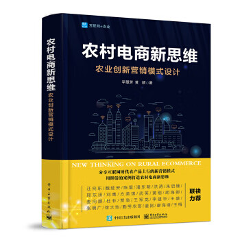 农村电商新思维-农业创新营销模式设计