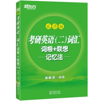 【新东方旗舰】考研英语(二)词汇词根+联想记忆法:乱序版 考研词汇乱序
