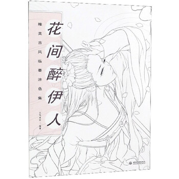 花间醉伊人(唯美古风临摹涂色集)
