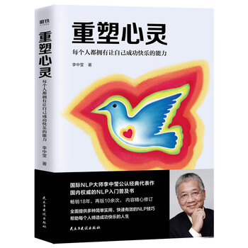 重塑心灵：每个人都拥有让自己成功快乐的能力（李中莹2019新版）