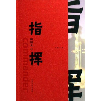 指挥周绍义 